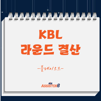 KBL 플레이오프 결산 : 네이버 포스트