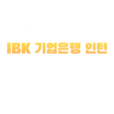 IBK 기업은행 인턴 채용! 체험형 청년인턴 전형 정보 : 네이버 포스트