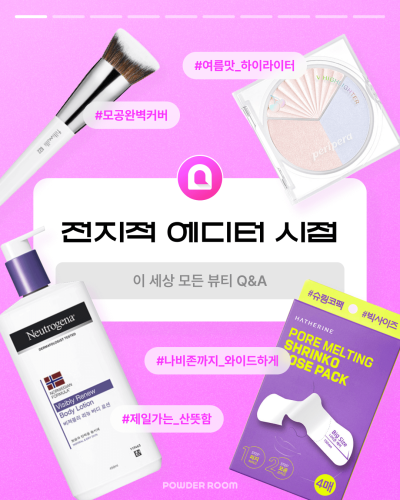 이벤트 有 여름철 모공 케어 And 모공 커버 확실한 It템은 네이버 포스트