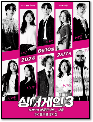 2024 싱어게인3 TOP10 전국투어 앵콜 서울 기본정보 출연진 : 네이버 포스트