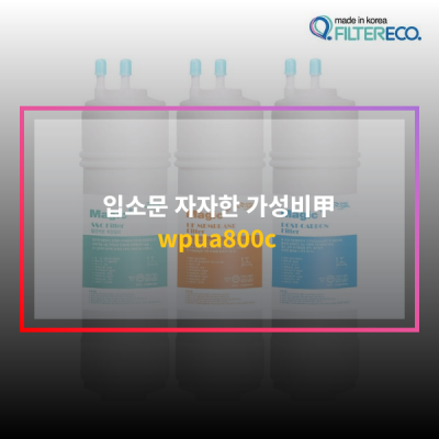 [wpua800c] 재구매율1위 - SK매직 정수기 필터 WPU-A800C 호환 최고급형, 선택1. 8인치 1세트 (1+1+1) : 네이버 포스트