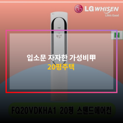 [20평주택] 재구매율1위 - N 20평 FQ20VDKHA1 LG 스탠드에어컨 전국설치 상가 사무실 주택 : 네이버 포스트