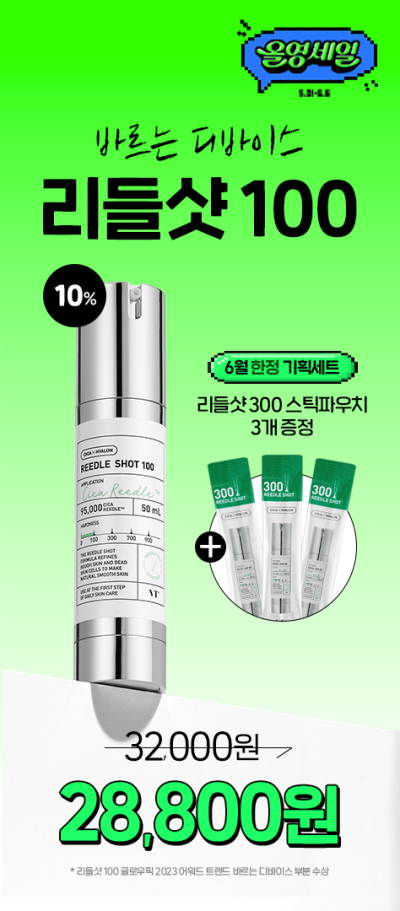 6월 올리브영 세일 추천 리들샷 100 기획세트 할인된 가격으로 만나보세요 네이버 포스트