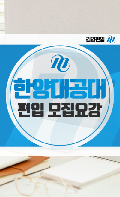 한양대 공대 편입요강 맞춰 준비했어요 네이버 포스트