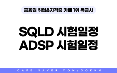 sqld 시험일정&후기, ADSP 시험일정&후기 (교재, 시험 난이도) : 네이버 포스트