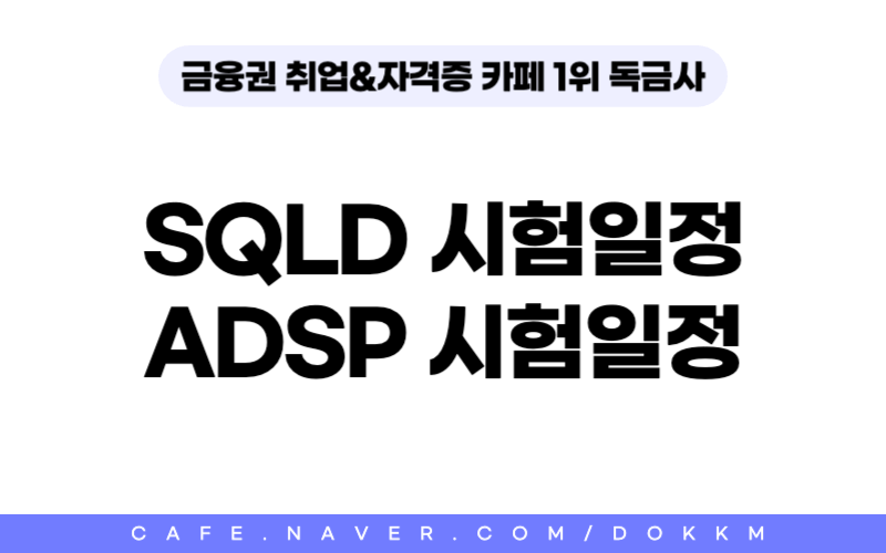 sqld 시험일정&후기, ADSP 시험일정&후기 (교재, 시험 난이도) : 네이버 포스트