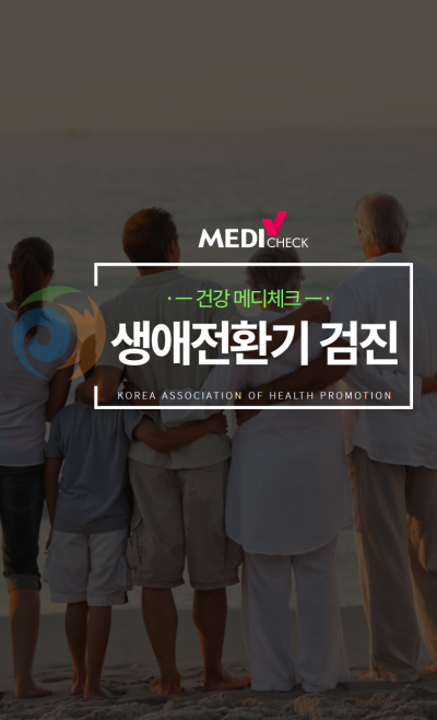 생애전환기 건강검진 대상자 및 검사 항목 네이버 포스트