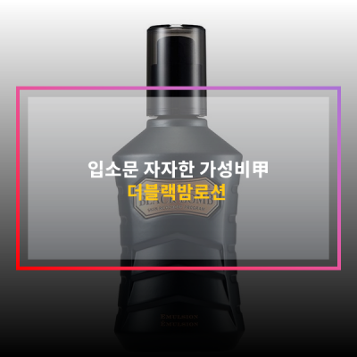 [더블랙밤로션] HIT상품 - 더페이스샵 더 블랙밤 에멀젼, 130ml, 1개 : 네이버 포스트