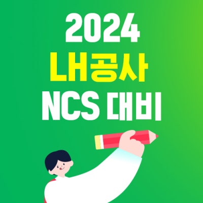 한국토지주택공사(LH) NCS 필기 대비하기 : 네이버 포스트