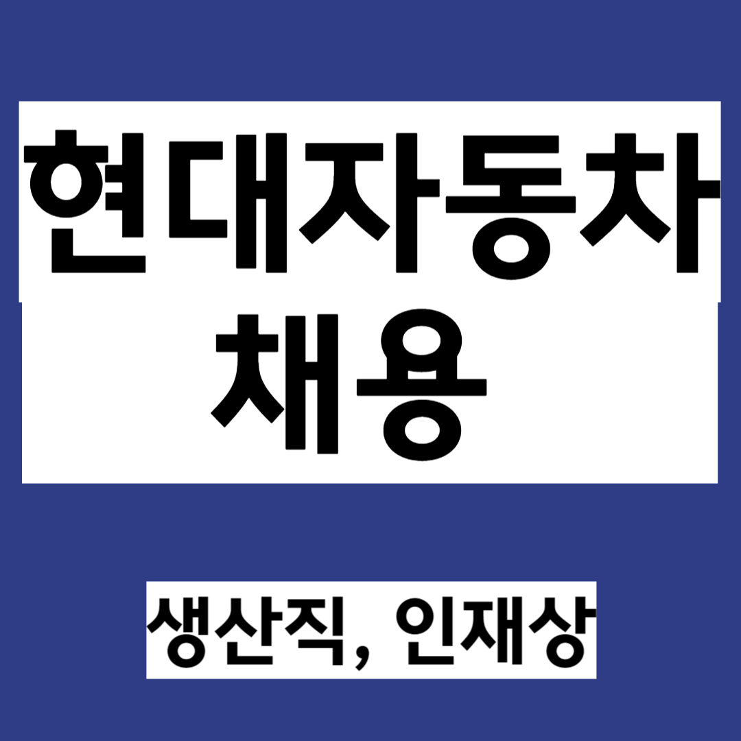 현대자동차 채용 시작 생산직 채용 일정 및 인재상 확인하기 네이버 포스트