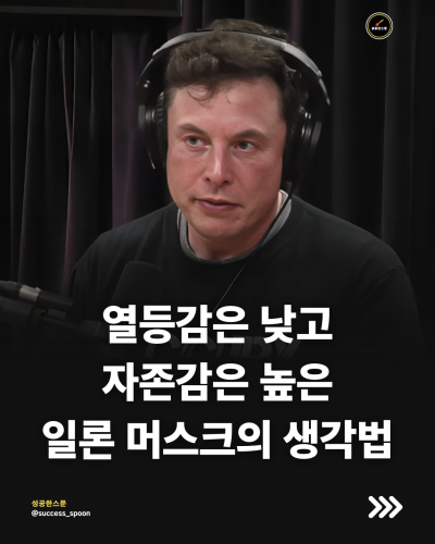 열등감은 낮고 자존감은 높은 일론 머스크의 생각법 네이버 포스트