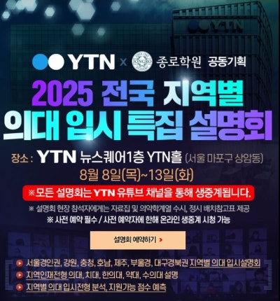 YTN-종로학원 공동기획 2025 전국 지역별 의대 입시 특집 설명회 : 네이버 포스트