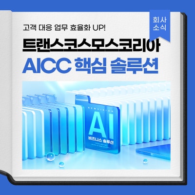 트랜스코스모스코리아(TCK) AICC(AI컨택센터) 핵심 솔루션 : 네이버 포스트