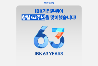 IBK기업은행 창립 63주년 : 네이버 포스트