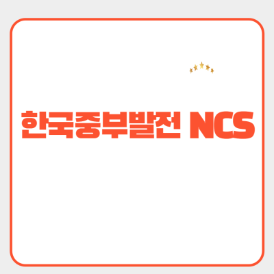 한국중부발전 NCS 필기 시험 전 필독! 24년 NCS 후기 모음 : 네이버 포스트