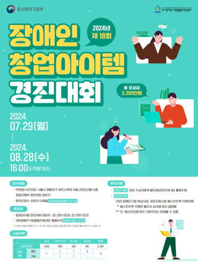 창업 공모전 2024년 장애인 창업아이템 경진대회 네이버 포스트