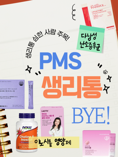 생리전 증후군 생리통 심한 사람들 주목 다낭성 난소 증후군이 걱정될 땐 이노시톨 영양제 네이버 포스트