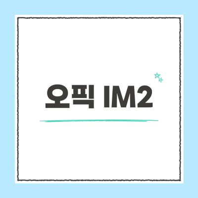 오픽 등급 IM2/IM3/IH/AL 수준은? (+점수표) : 네이버 포스트