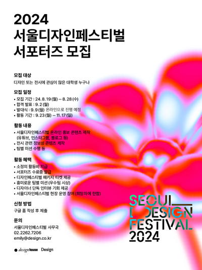 대외활동사이트 2024 서울디자인페스티벌 서포터즈 모집 네이버 포스트