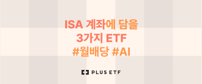 ISA계좌에 담으면 좋을 ISA ETF 종목 '월배당 ETF' : 네이버 포스트