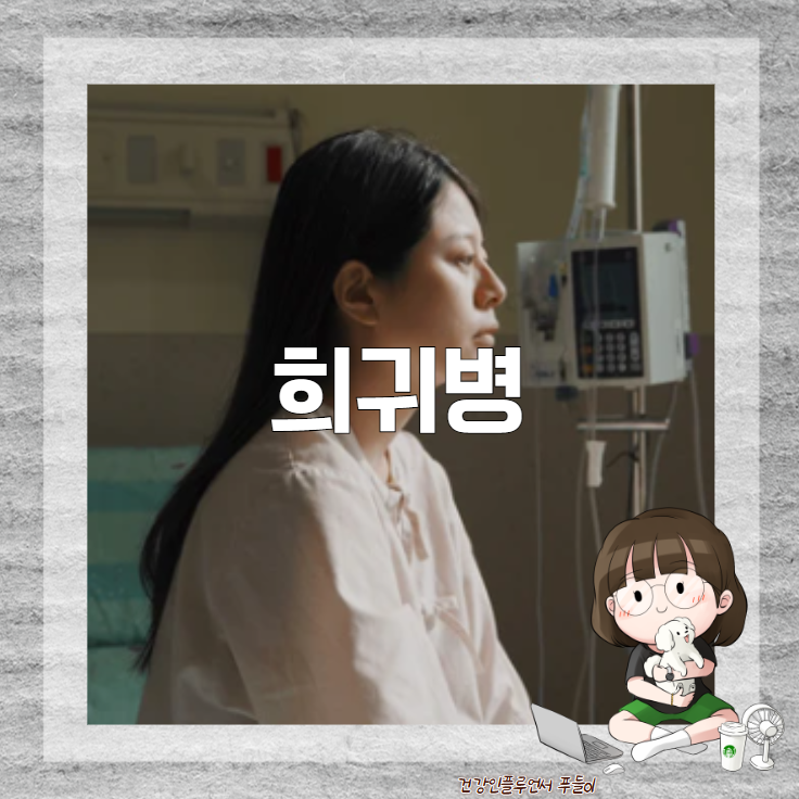 희귀병 희귀질환 종류 알아보기 네이버 포스트