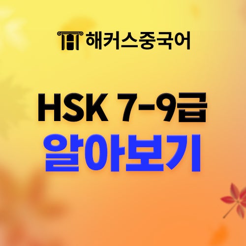 HSK 7-9급 알아보기 : 네이버 포스트