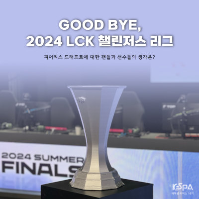 2024 LCK 챌린저스 리그 | 피어리스 드래프트 어떠셨나요? - KeSPA 리더스 : 네이버 포스트