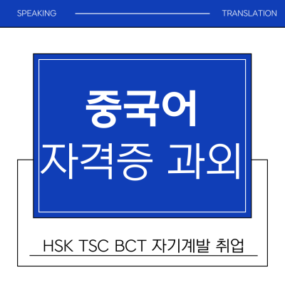 신촌 중국어자격증 과외 HSK OPIC 봉원동 TSC BCT 시험 : 네이버 포스트