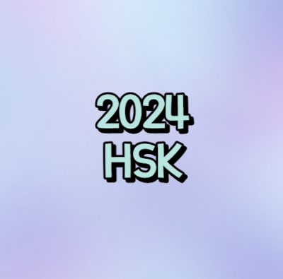 2024 HSK 시험일정 정리! HSK 2024 공략 : 네이버 포스트