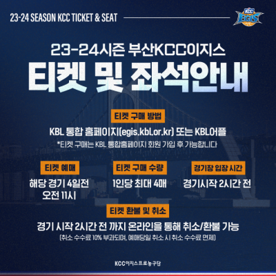 📣23-24시즌 부산 KCC이지스 티켓 및 좌석 안내 : 네이버 포스트