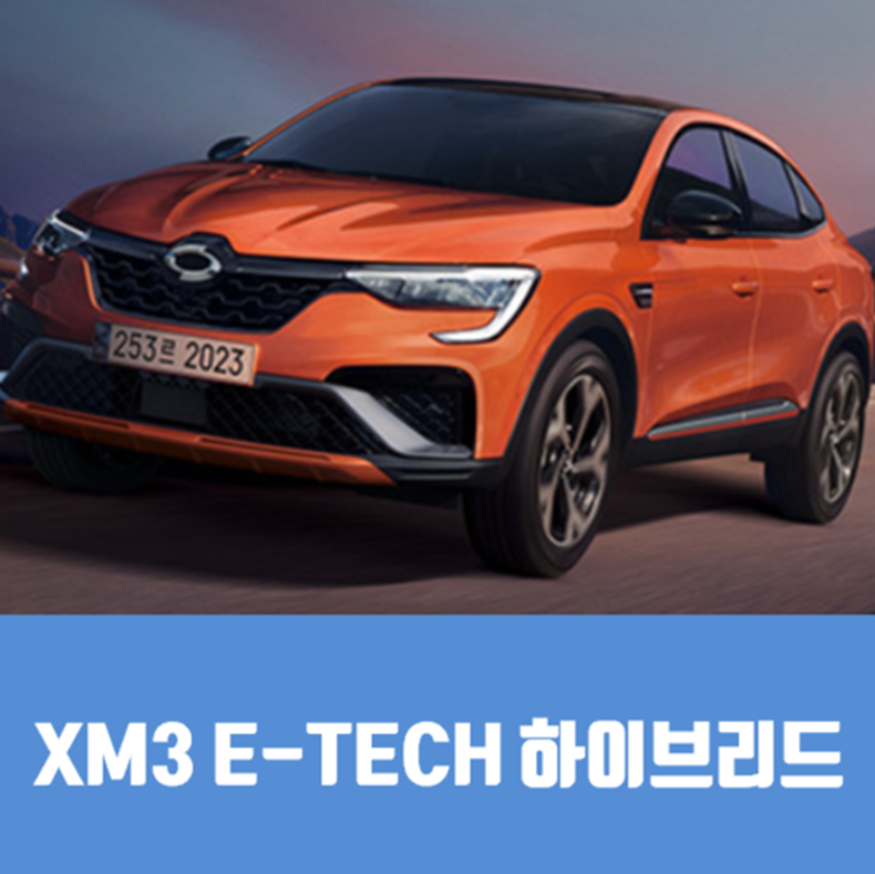 2024 XM3 E-TECH 하이브리드 1.6 HEV RE for all 모의견적 절약팁 : 네이버 포스트