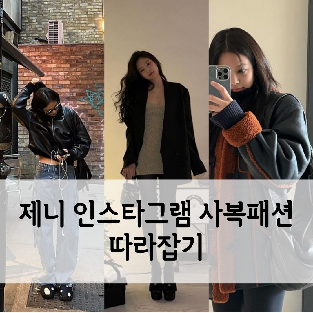 제니 인스타그램 속 사복패션 따라잡기 네이버 포스트