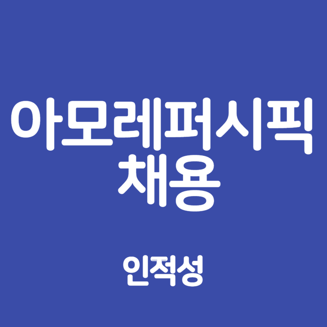 아모레퍼시픽 채용 인적성 대비 방법 확인하기 네이버 포스트