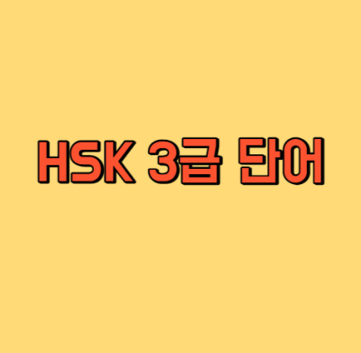 HSK 3급 단어 공부하기! HSK 급수 노리기 : 네이버 포스트