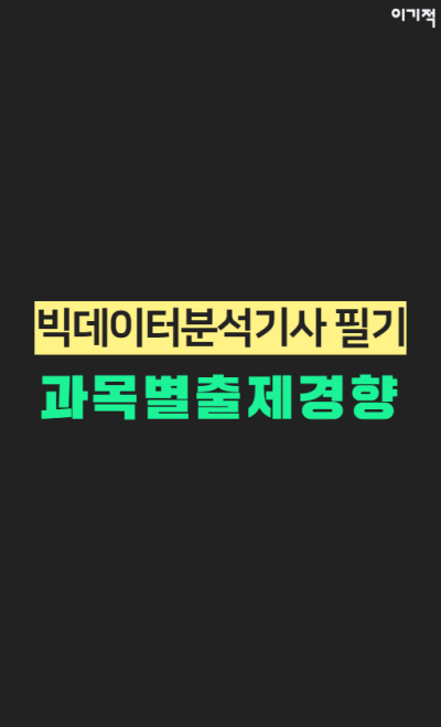 빅데이터분석기사빅분기 필기 과목별 출제경향 네이버 포스트