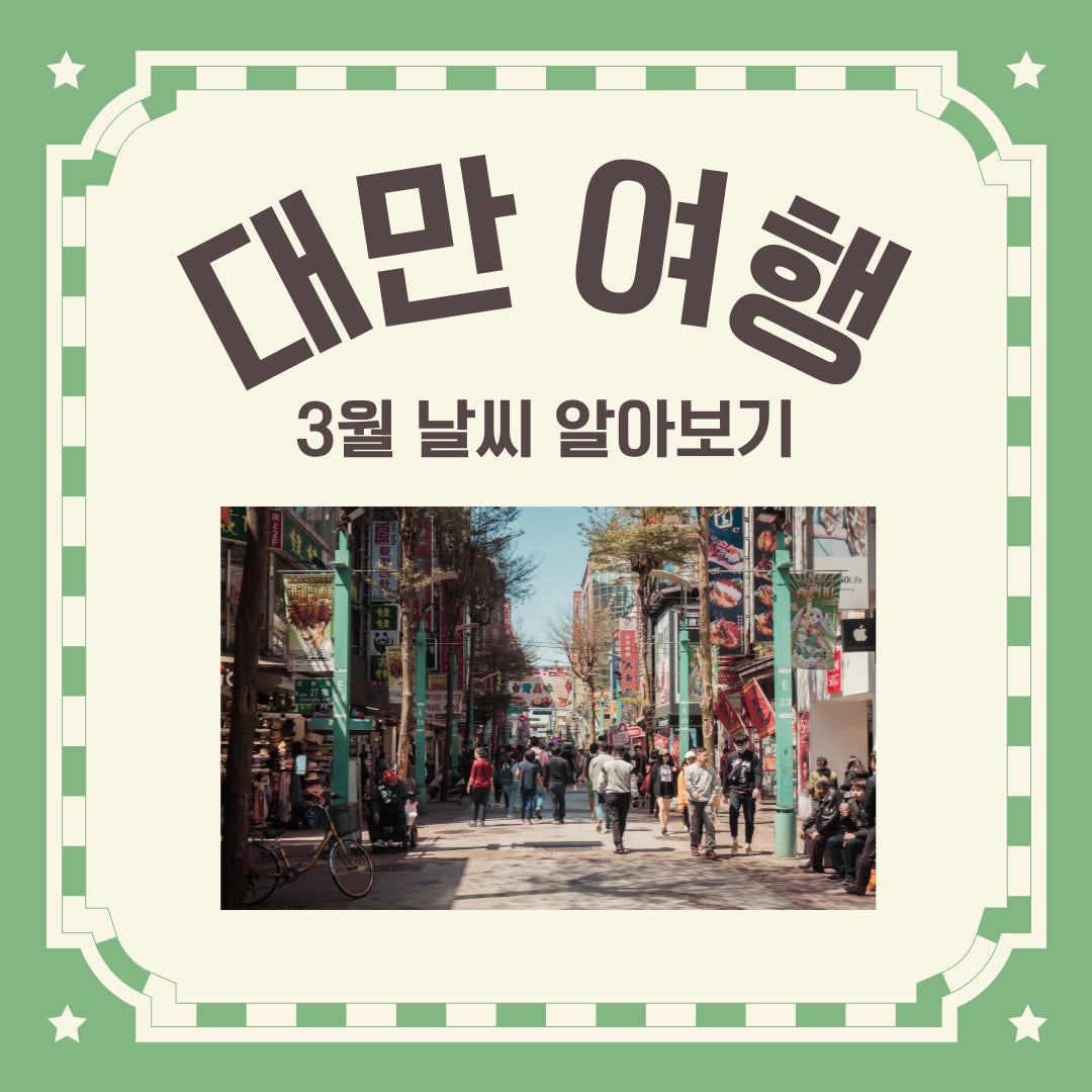 대만 3월 날씨 2박3일 대만여행 정보 정리 네이버 포스트
