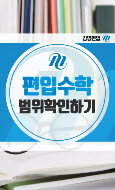 편입수학범위 확인하고 대비시작하기 네이버 포스트