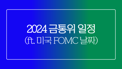2024년 금통위 일정 및 미국 연준 FOMC 날짜 총정리 : 네이버 포스트