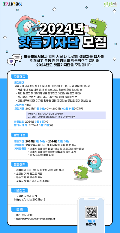 대학생 대외활동 2024 서울시 생활체육 대학생 핫둘기자단 모집 네이버 포스트