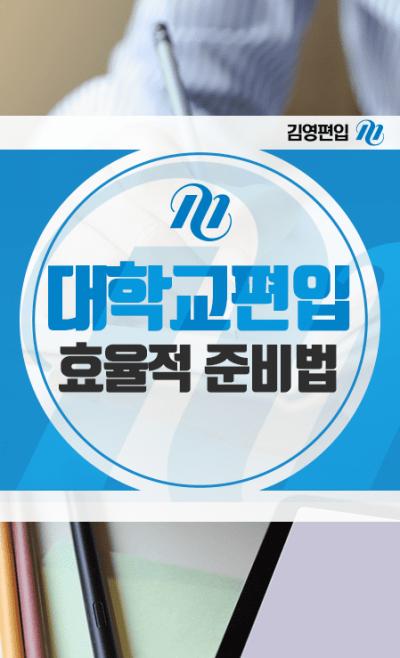 인서울 대학교 편입 효율적으로 준비하는 방법 네이버 포스트