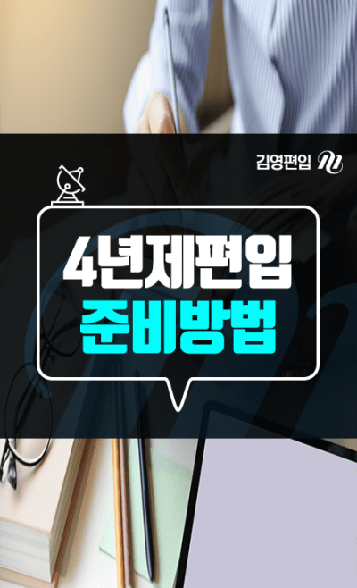 대학교 4년제 편입 효율적으로 준비했어요 네이버 포스트