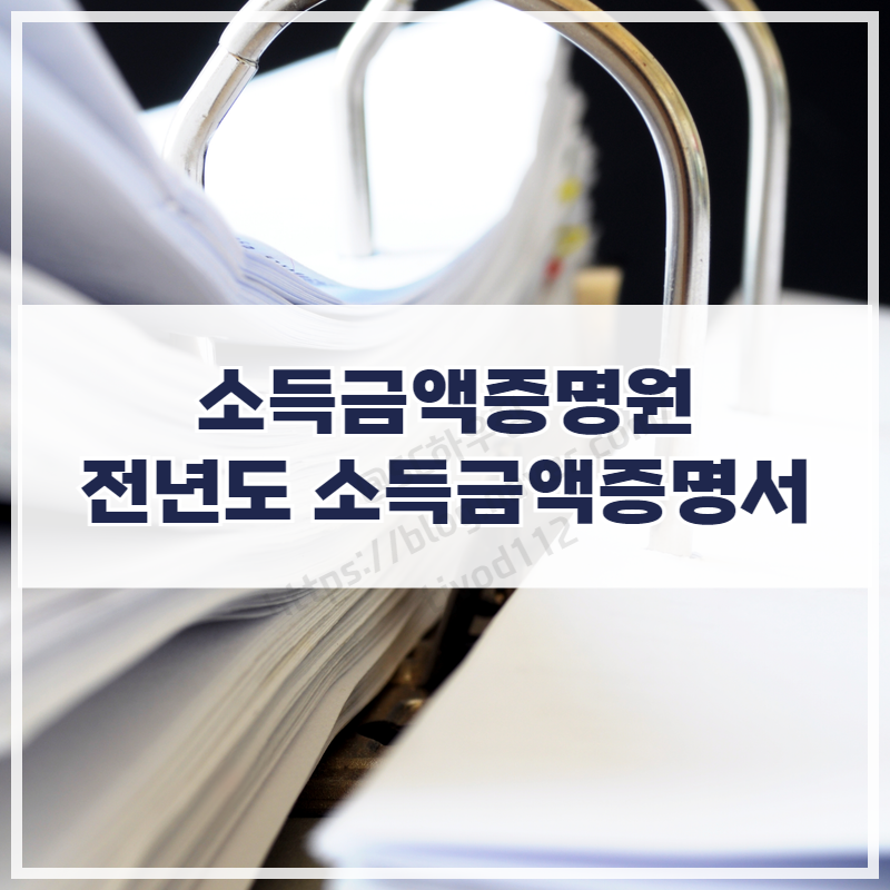사업자 소득금액증명원 발급 전년도 소득금액증명서 확인 방법은 네이버 포스트