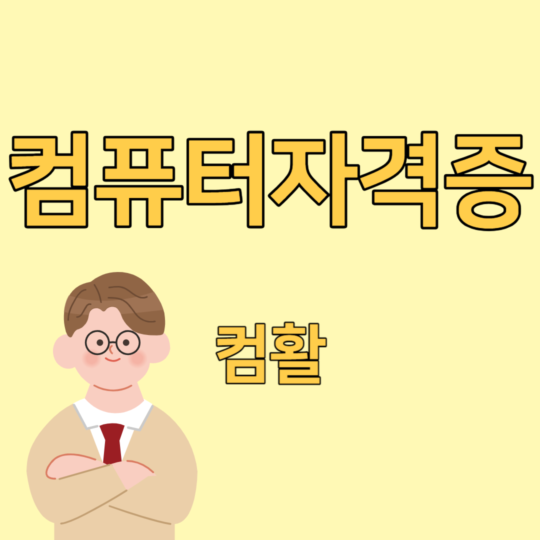 컴퓨터자격증 종류 And 컴활 합격 전략 확인 네이버 포스트