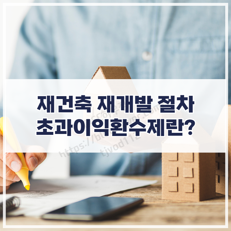 돈되는 재건축 재개발 절차 소규모 아파트 사업시행인가 및 초과이익환수제란 네이버 포스트