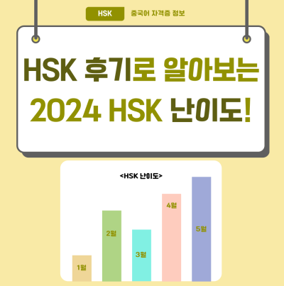 hsk5급 후기로 알아보는 2024 hsk 난이도 정보 확인하기 : 네이버 포스트