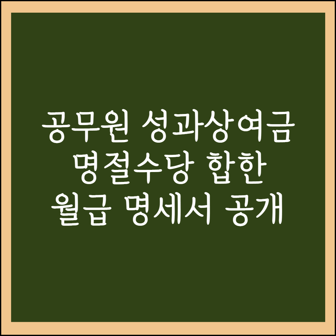 공무원상여금 성과상여금에 명절수당 합하면 이정도 네이버 포스트