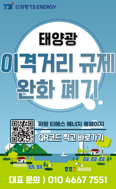 태양광 이격거리 규제 완화 폐기 네이버 포스트