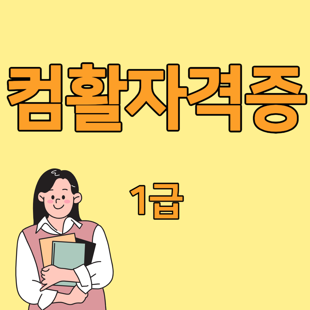 컴활자격증 1급 취득 방법 및 컴활 필수기업 확인하기 네이버 포스트