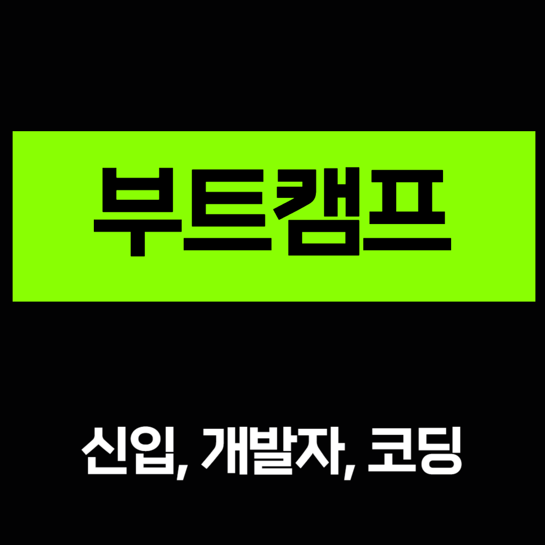 신입 개발자를 위한 부트캠프 추천 내게 맞는 코딩 프로그램은 네이버 포스트