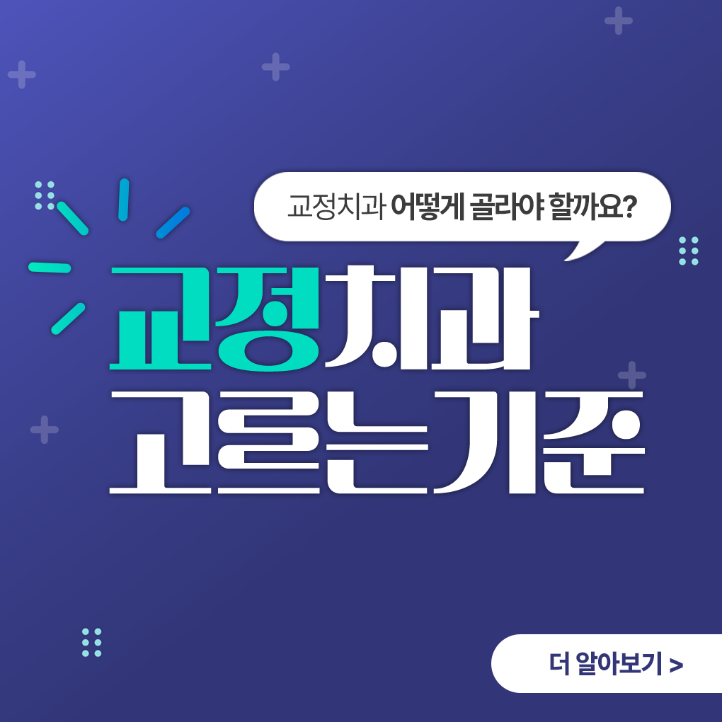 치과 치아교정 후 무엇이 바뀔까 교정치과 고르는 기준과 교정장치 종류 네이버 포스트
